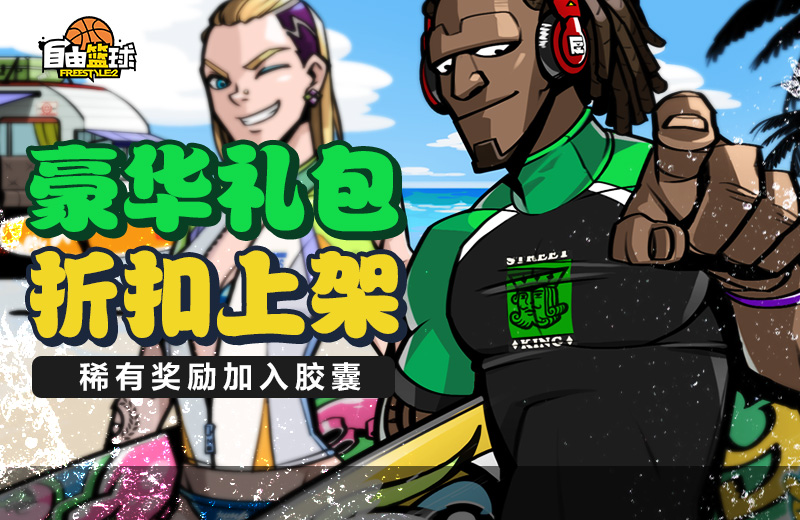 自由篮球-FreeStyle2-官方网站-世纪天成游戏