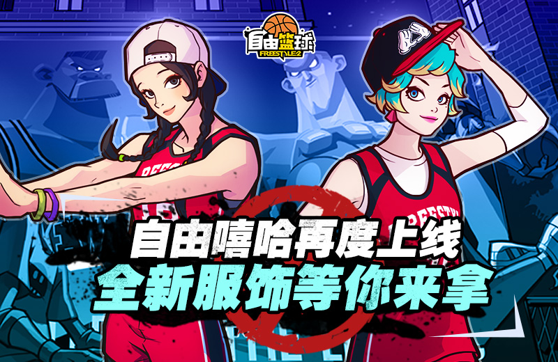 自由篮球-FreeStyle2-官方网站-世纪天成游戏